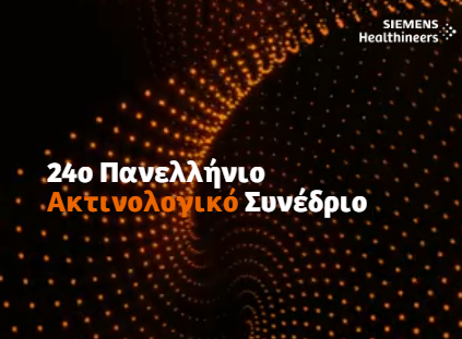 24ο Πανελλήνιο Ακτινολογικό Συνέδριο - Siemens Healthineers Greece